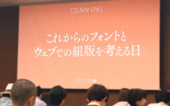 フォントのこだわりに触れ、フォントに萌えた日 〜CSS Nite LP61の参加レポート〜 | Blog | 株式会社マイロプス | mylops inc. | 全人類をデザイナーにする